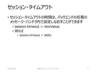 EWD 3トレーニングコース#12 ewd-xpressのセッション・タイムアウトの制御 | PPT