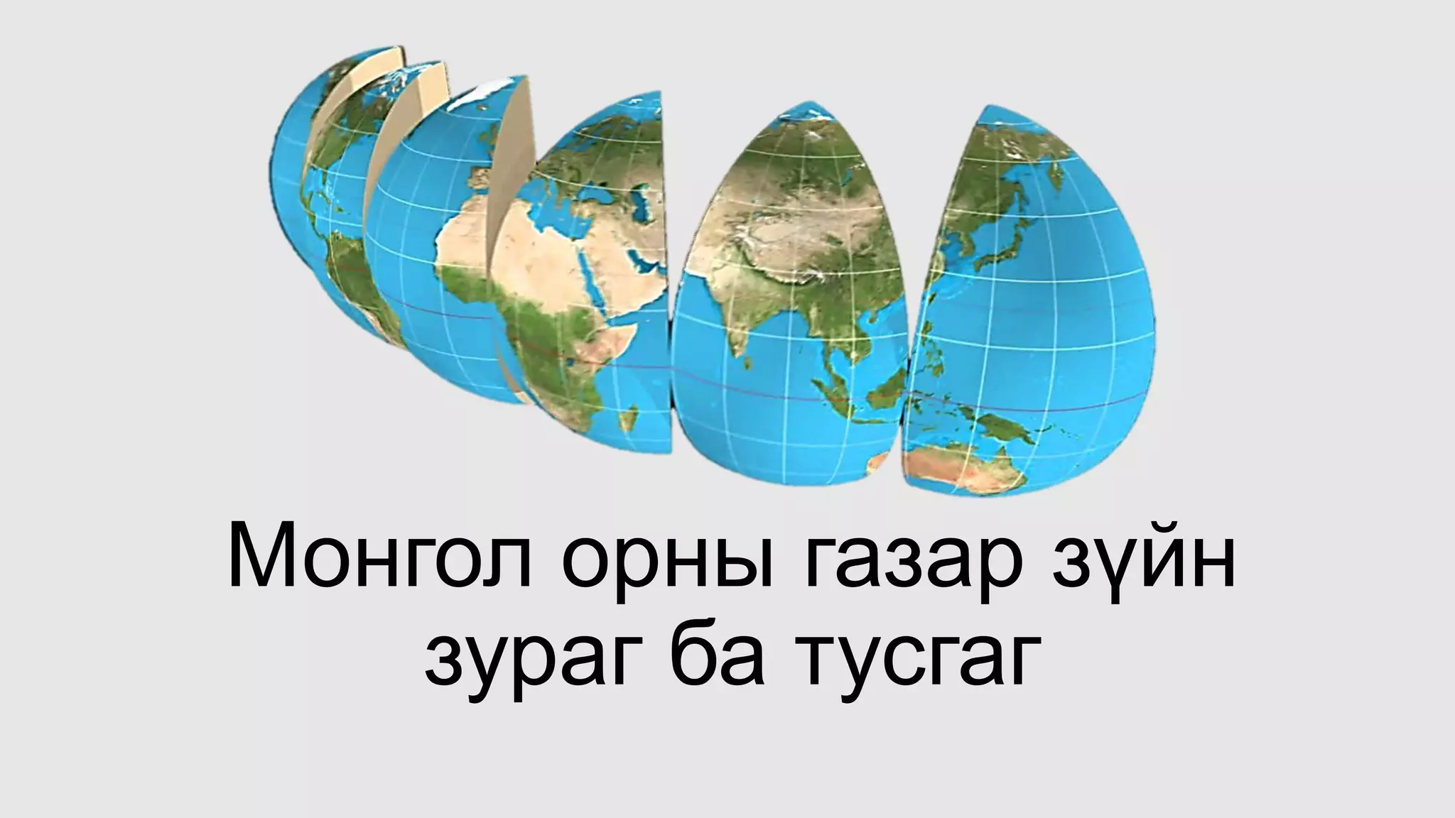 8 r angi-mo-ny_gazryn_zurgiin_tusgag | PPTX
