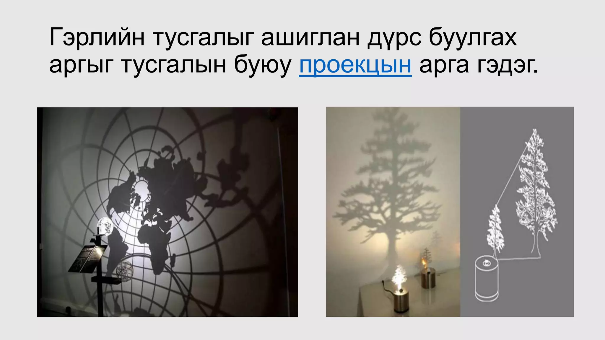 8 r angi-mo-ny_gazryn_zurgiin_tusgag | PPTX