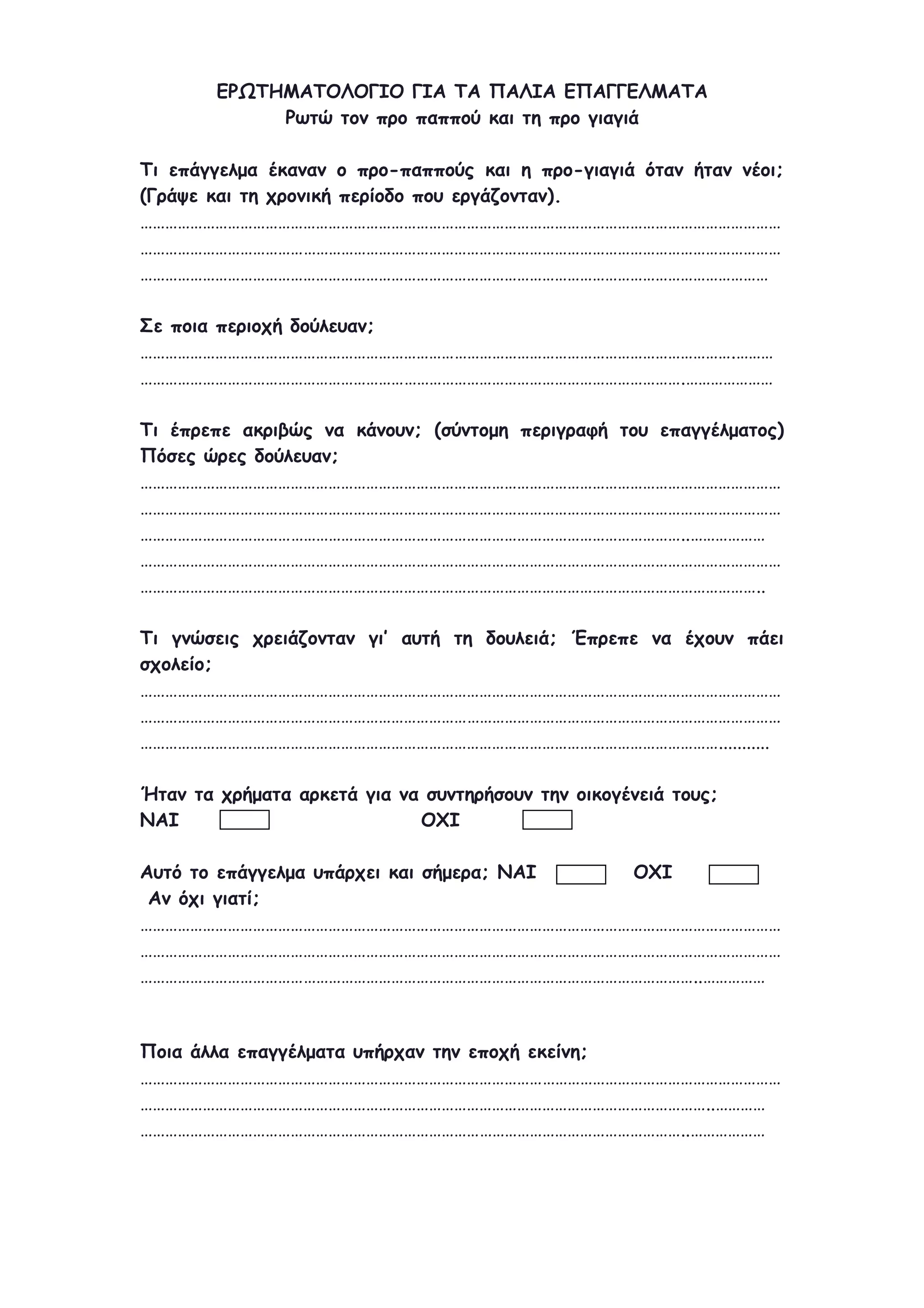 ερωτηματολογιο για τα παλια επαγγελματα | DOC