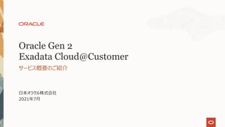Oracle Gen 2 Exadata Cloud@Customer：サービス概要のご紹介 [2021年7月版] | PDF