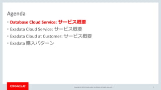 【旧版】Oracle Exadata Cloud Service：サービス概要のご紹介 | PDF | Databases | Computer Software and Applications