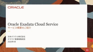 【旧版】Oracle Exadata Cloud Service：サービス概要のご紹介 | PPT
