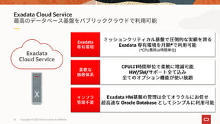 【旧版】Oracle Exadata Cloud Service：サービス概要のご紹介 | PPT