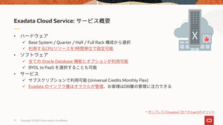 【旧版】Oracle Exadata Cloud Service：サービス概要のご紹介 | PPT