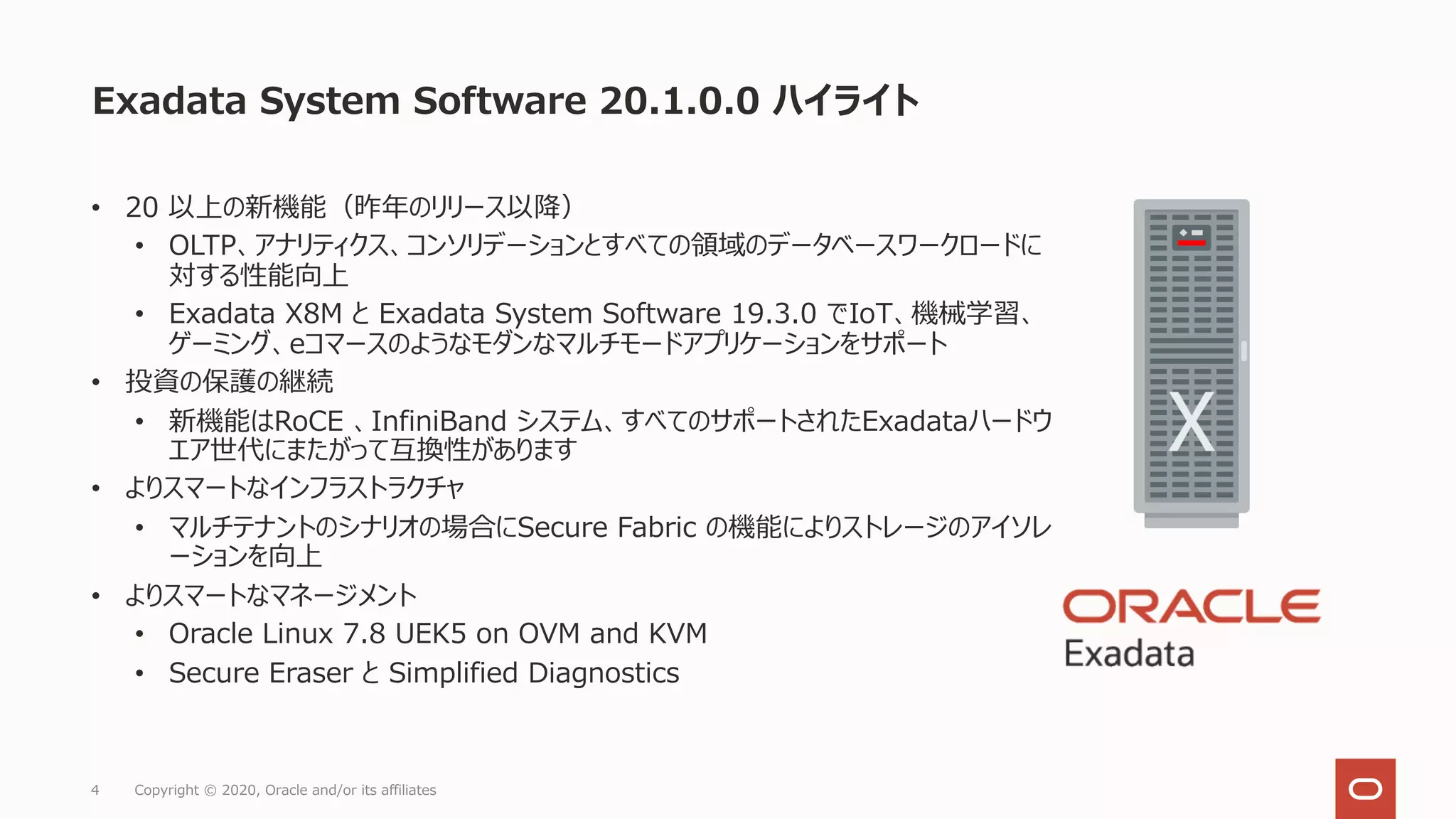 Exadata System Software Update 20.1概要 | PDF