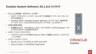 Exadata System Software Update 20.1概要 | PDF