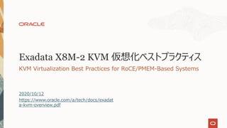 Exadata X8M-2 KVM仮想化ベストプラクティス | PDF