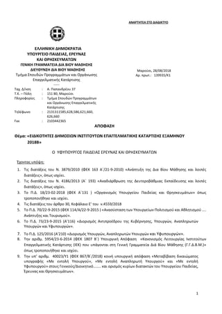 ΕΙΔΙΚΟΤΗΤΕΣ ΔΗΜΟΣΙΩΝ ΙΝΣΤΙΤΟΥΤΩΝ ΕΠΑΓΓΕΛΜΑΤΙΚΗΣ ΚΑΤΑΡΤΙΣΗΣ ΕΞΑΜΗΝΟΥ ...
