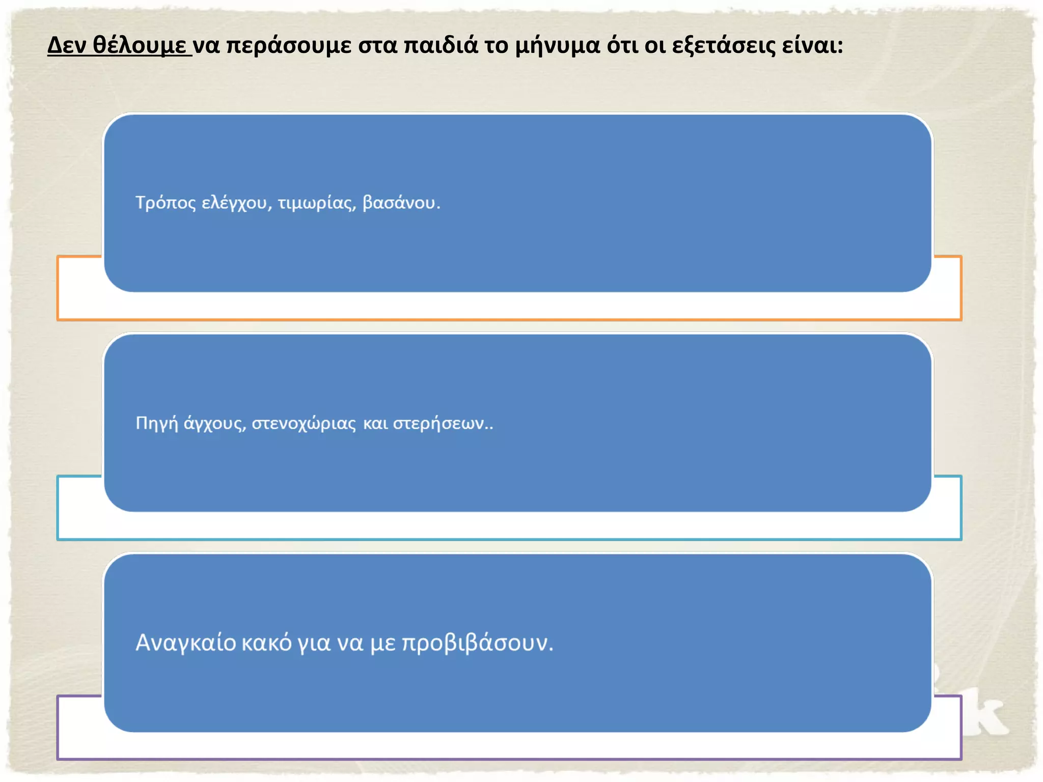Παιδί και εξετάσεις | PPT