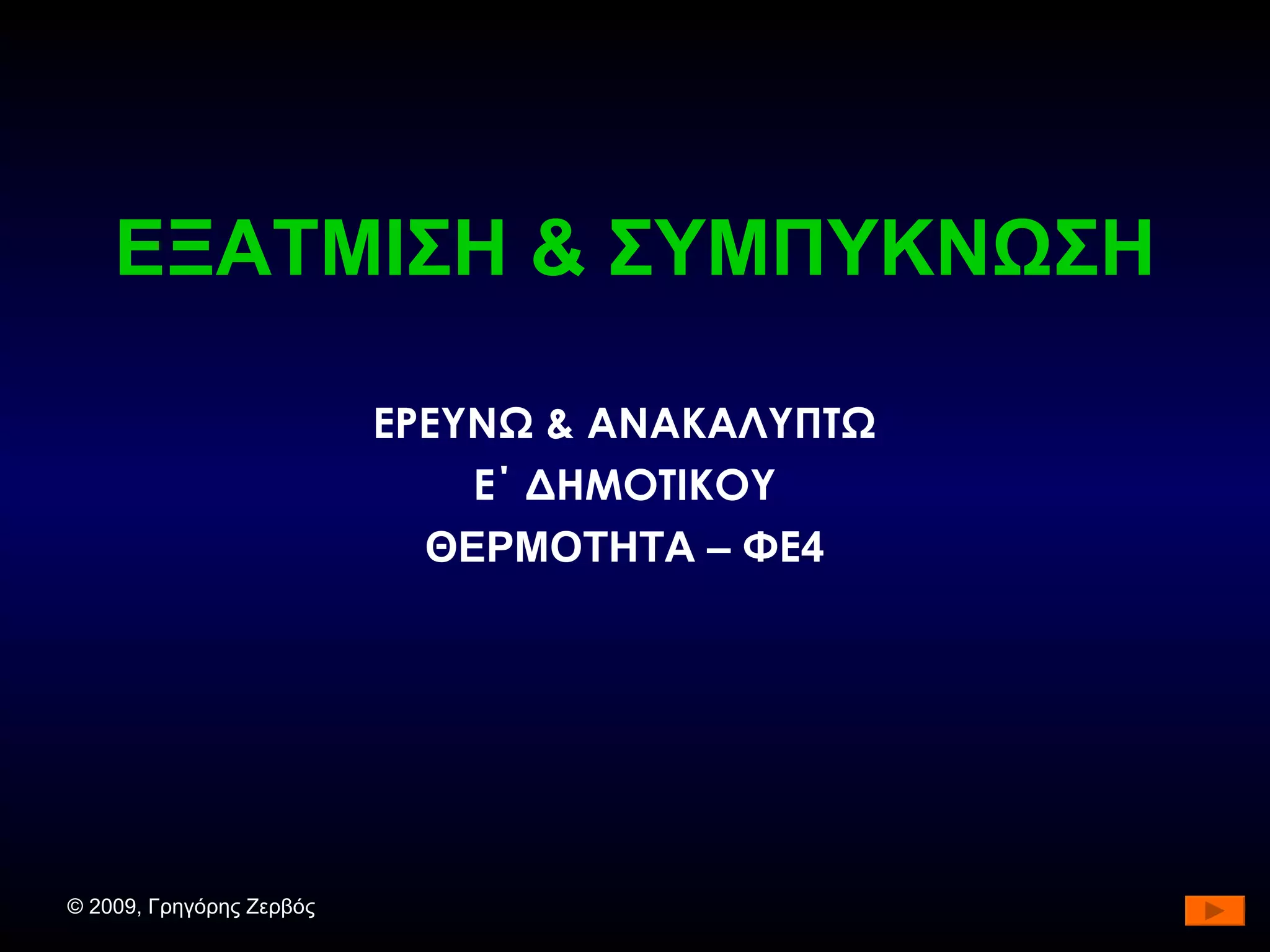Εξάτμιση & Συμπύκνωση | PPT