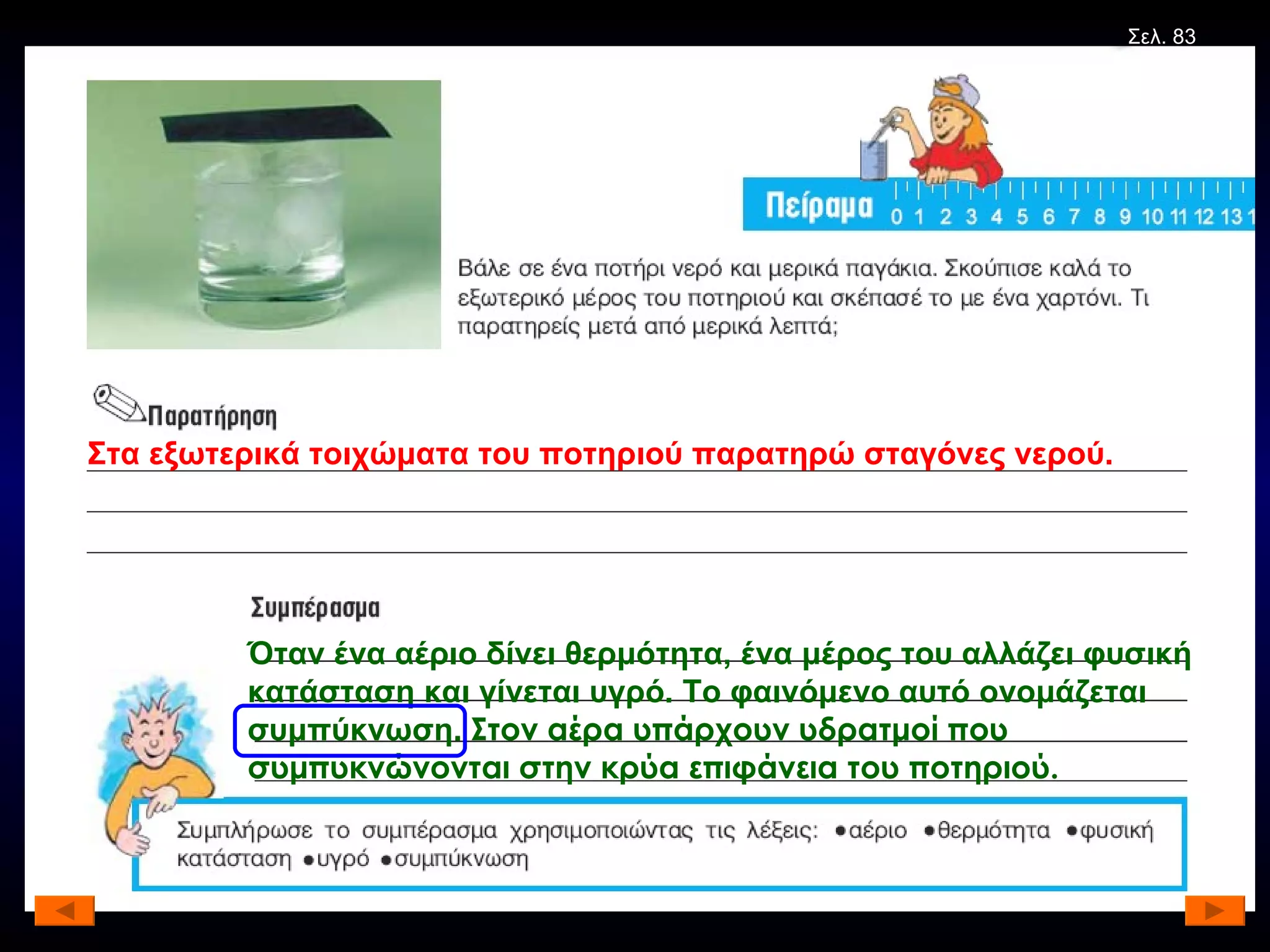 Εξάτμιση & Συμπύκνωση | PPT