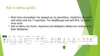 δημιουργία φόρμας καταχώρησης στο Excel | PDF