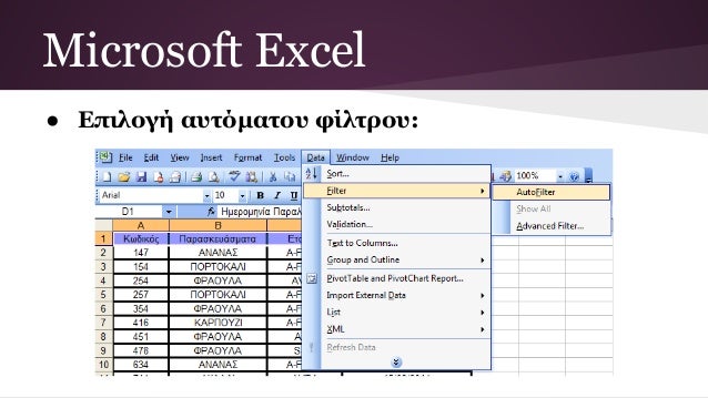 Βασικά του Excel