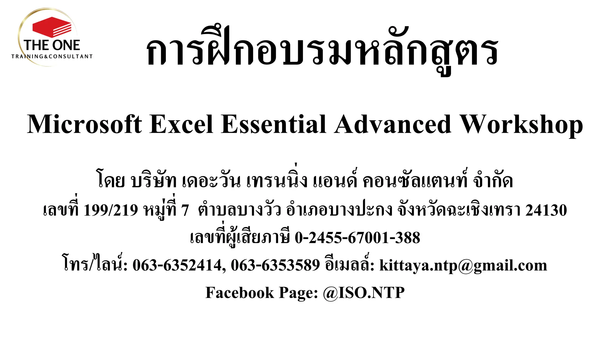 เอกสารอบรมการใช้งานโปรแกรม Excel แบบ advance.pdf