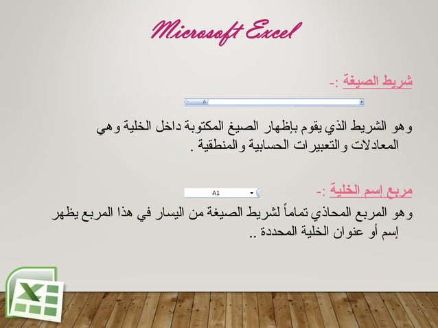 microsoft excel1برنامج الجداول الإلكترونية الحسابية والرياضية .ppt