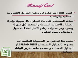 excel1 يساعد المستخدم على بناء الجداول بكل سهولة وإجراء العمليات الحسابية البسيطة والمعقدة بكل ...