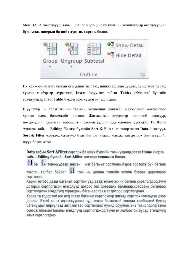 Microsoft Office Excel программын Data цэс | DOCX