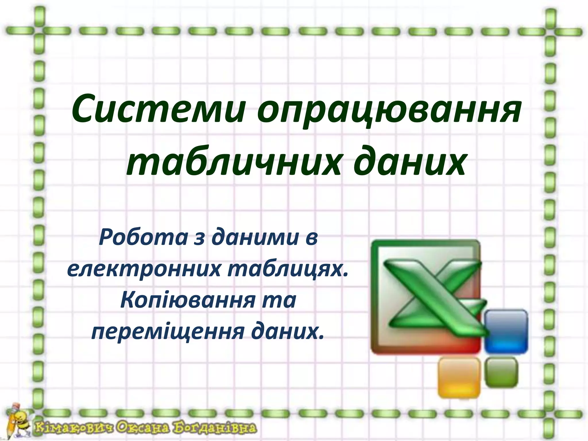 Excel urok 03_tema | PPTX