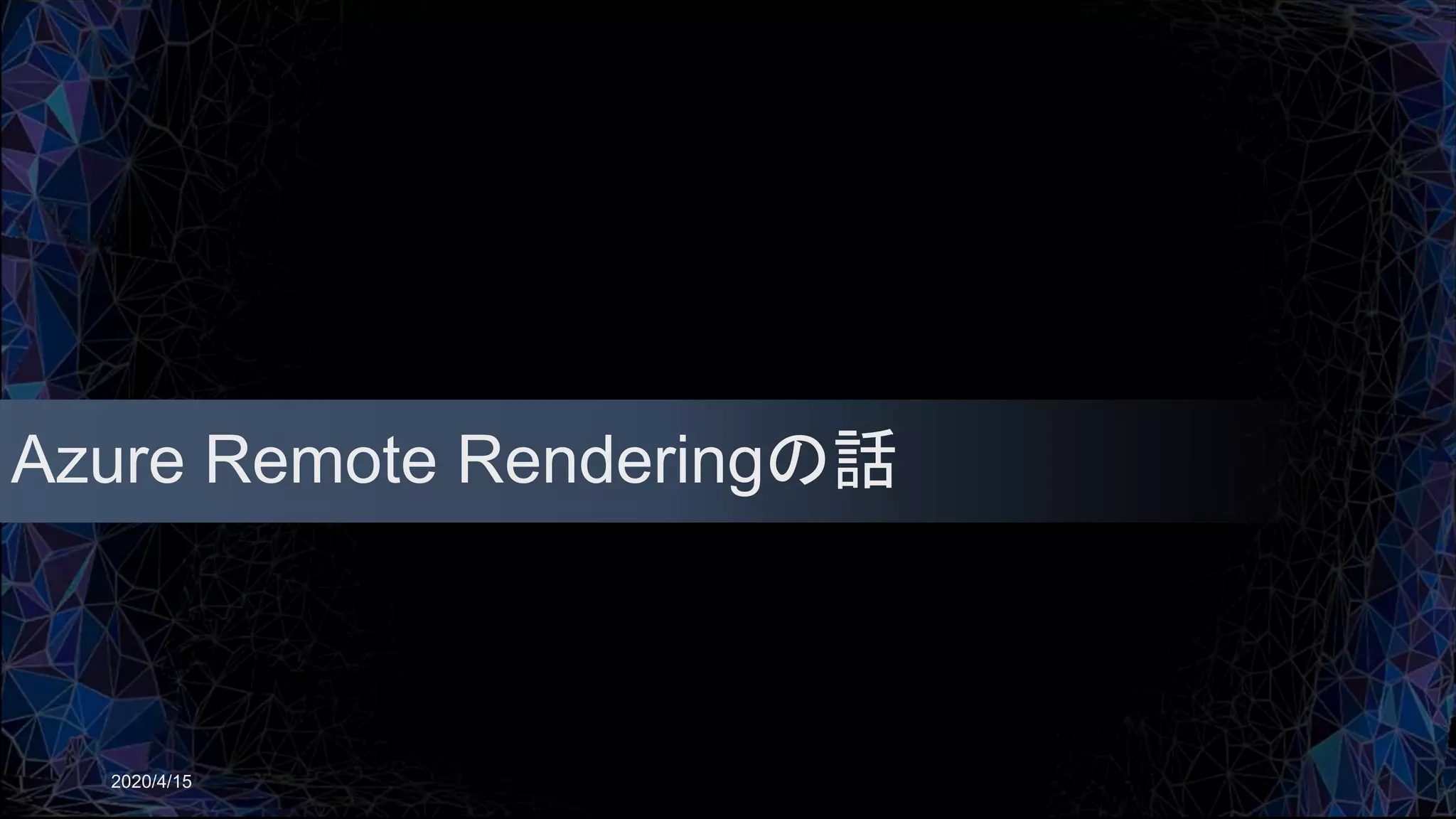 Azure Remote Renderingを試す | PPT