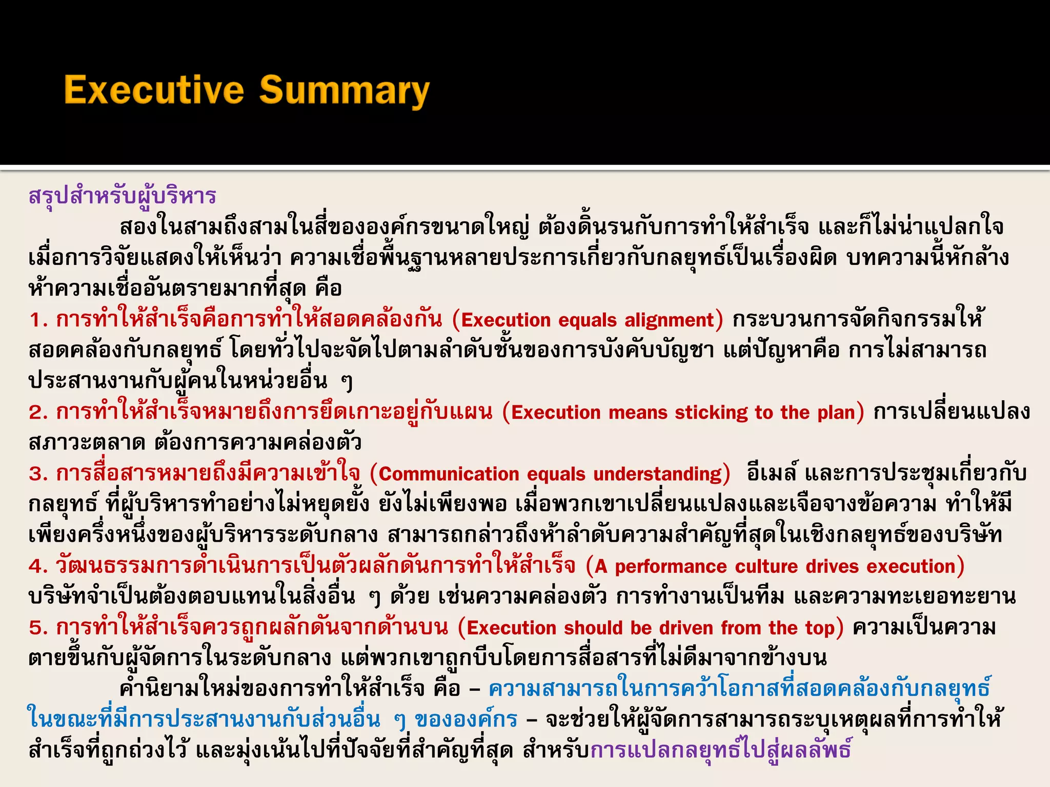 การทำให้สำเร็จที่เป็นเลิศ Executional excellence | PDF