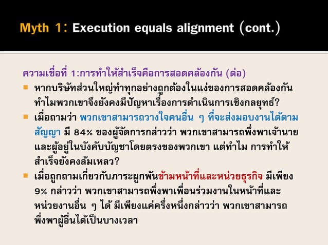 การทำให้สำเร็จที่เป็นเลิศ Executional excellence | PDF