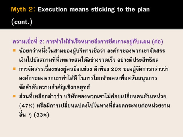 การทำให้สำเร็จที่เป็นเลิศ Executional excellence | PDF