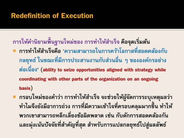 การทำให้สำเร็จที่เป็นเลิศ Executional excellence | PDF