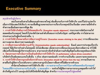 การทำให้สำเร็จที่เป็นเลิศ Executional excellence | PDF