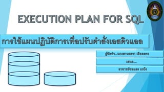 Execution plan for sql | PPT