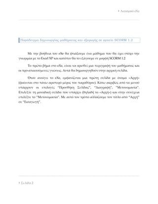 eXe : Δημιουργία SCORM πακέτου σε απλά βήματα | PDF