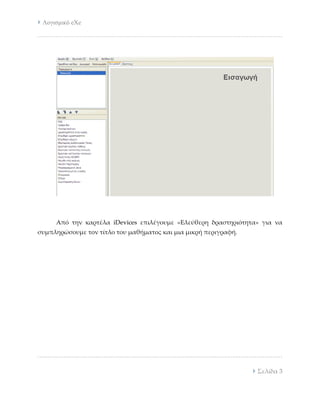 eXe : Δημιουργία SCORM πακέτου σε απλά βήματα | PDF
