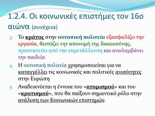 Ιστορία Κοινωνικών Επιστημών Γ Λ.,1 ο κεφάλαιο_Exelixi koinonikon ...