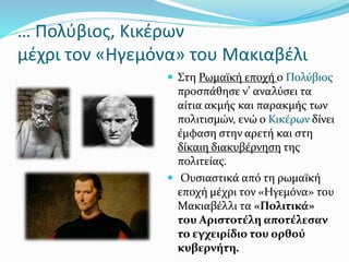 Ιστορία Κοινωνικών Επιστημών Γ Λ.,1 ο κεφάλαιο_Exelixi koinonikon ...