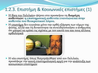 Ιστορία Κοινωνικών Επιστημών Γ Λ.,1 ο κεφάλαιο_Exelixi koinonikon ...