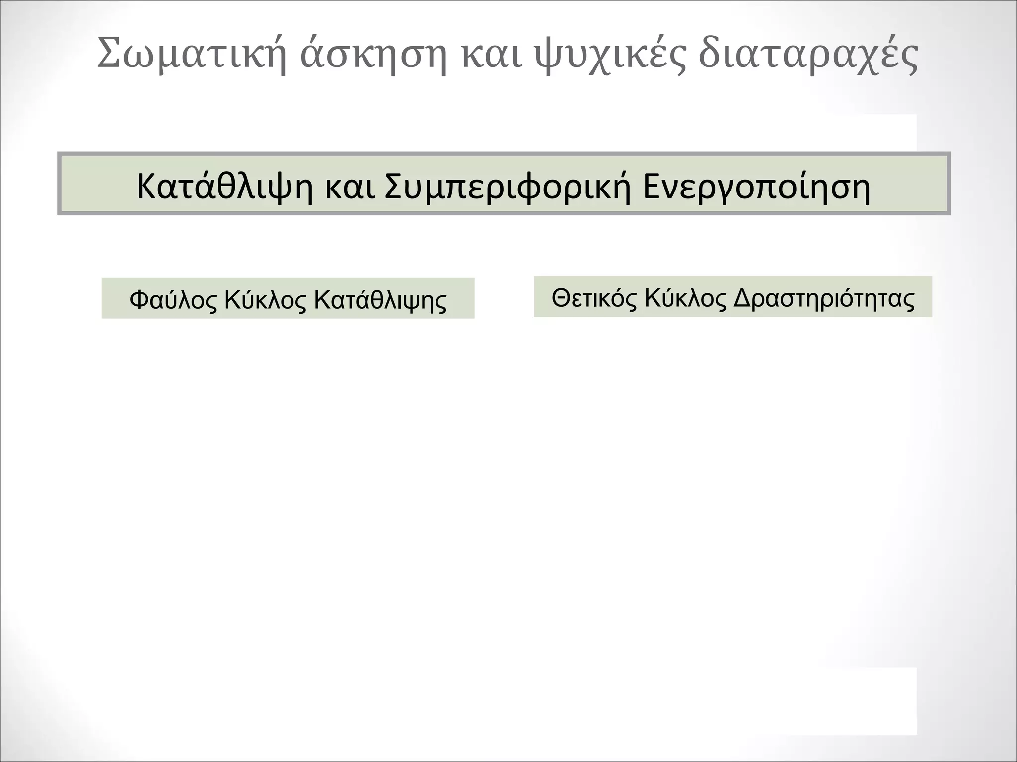 Exercise mental health - Σωματική Άσκηση και Ψυχική Υγεία | PPT