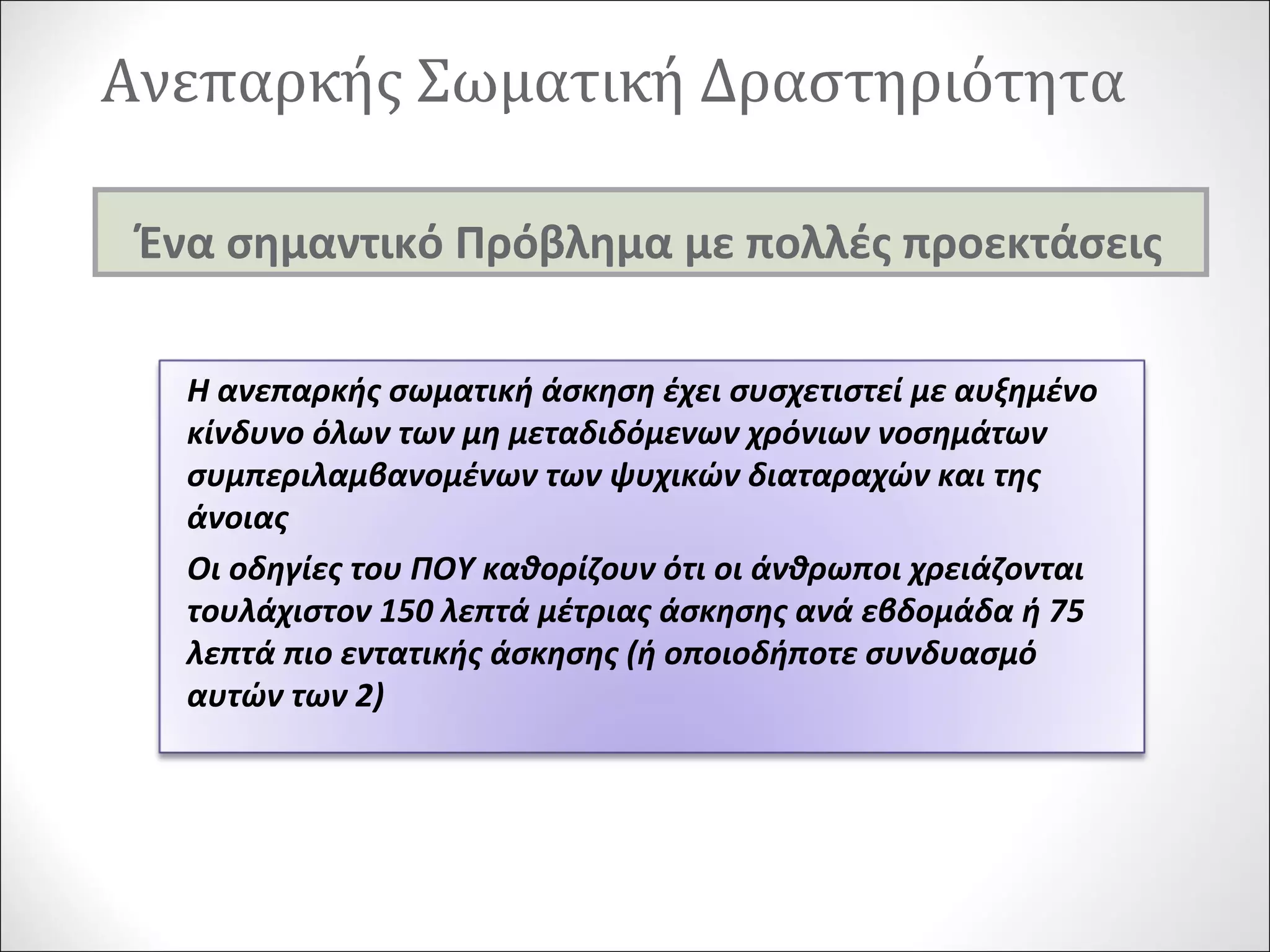 Exercise mental health - Σωματική Άσκηση και Ψυχική Υγεία | PPT