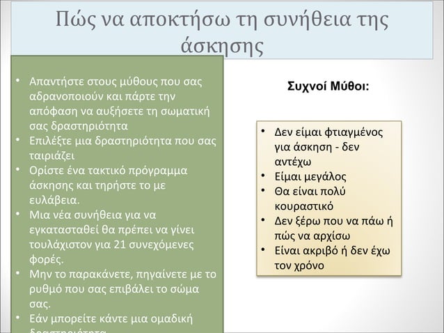 Exercise mental health - Σωματική Άσκηση και Ψυχική Υγεία | PPT