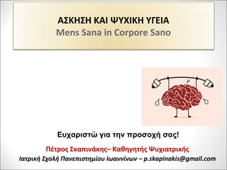 Exercise mental health - Σωματική Άσκηση και Ψυχική Υγεία | PPT