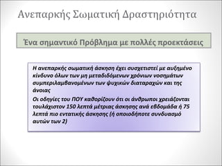 Exercise mental health - Σωματική Άσκηση και Ψυχική Υγεία | PPT