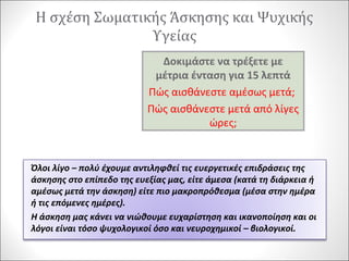 Exercise mental health - Σωματική Άσκηση και Ψυχική Υγεία | PPT