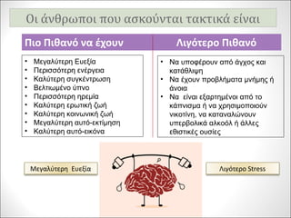 Exercise mental health - Σωματική Άσκηση και Ψυχική Υγεία | PPT