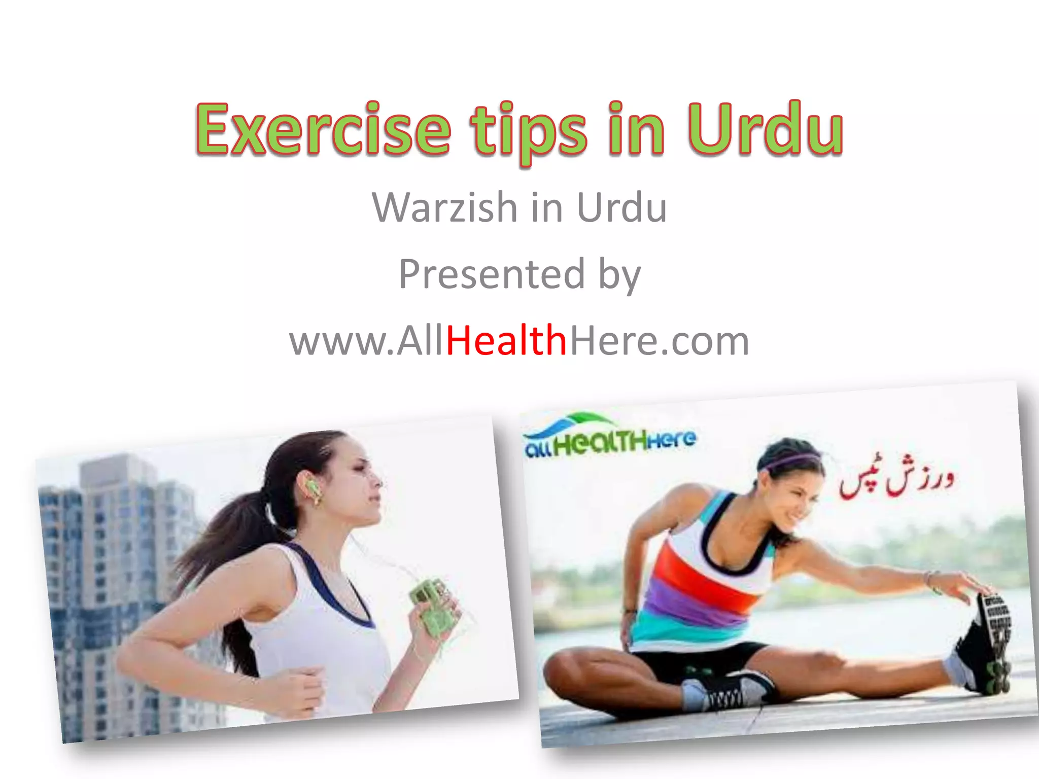 Exercise tips in urdu Warzish in urdu | PPTX