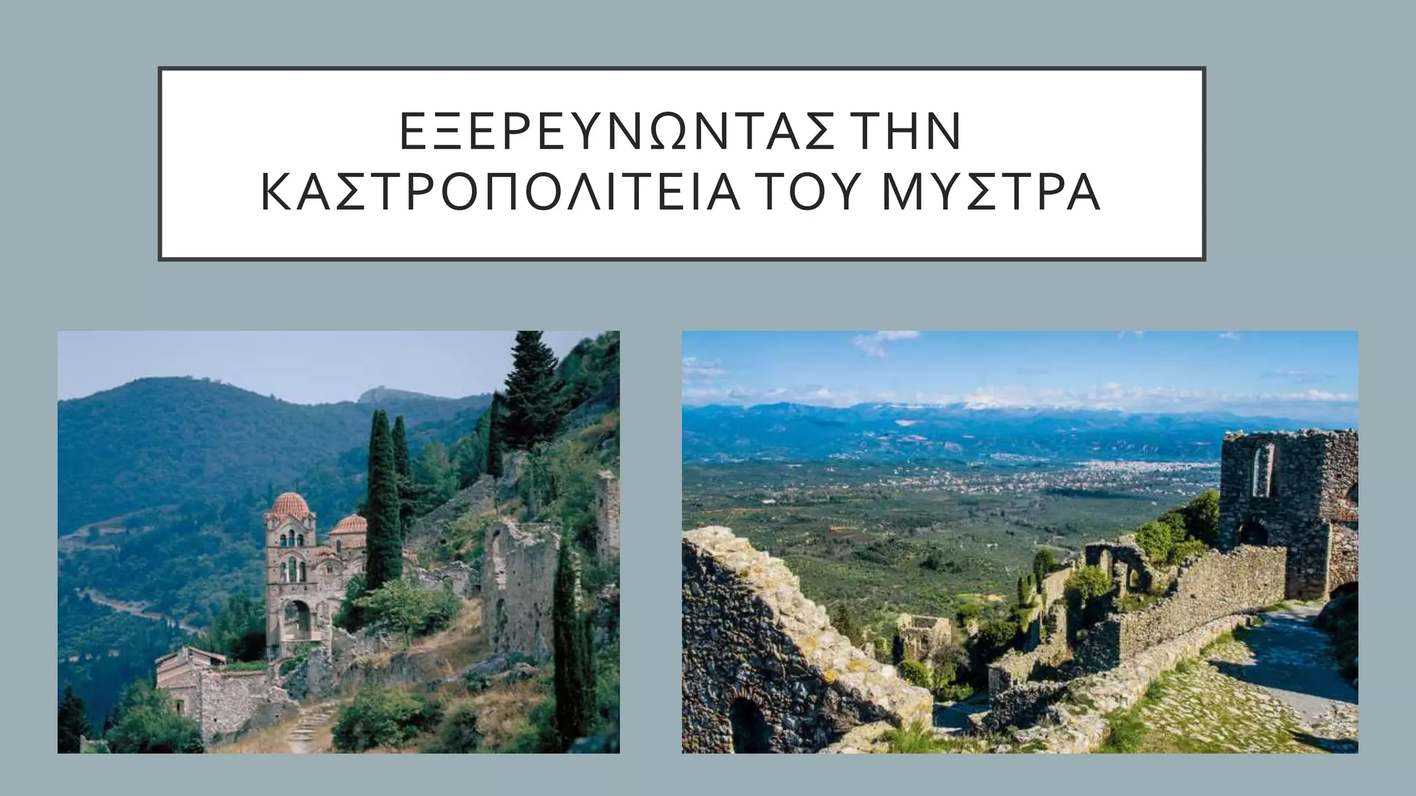 Εξερευνώντας την καστροπολιτεία του Μυστρά | PPTX