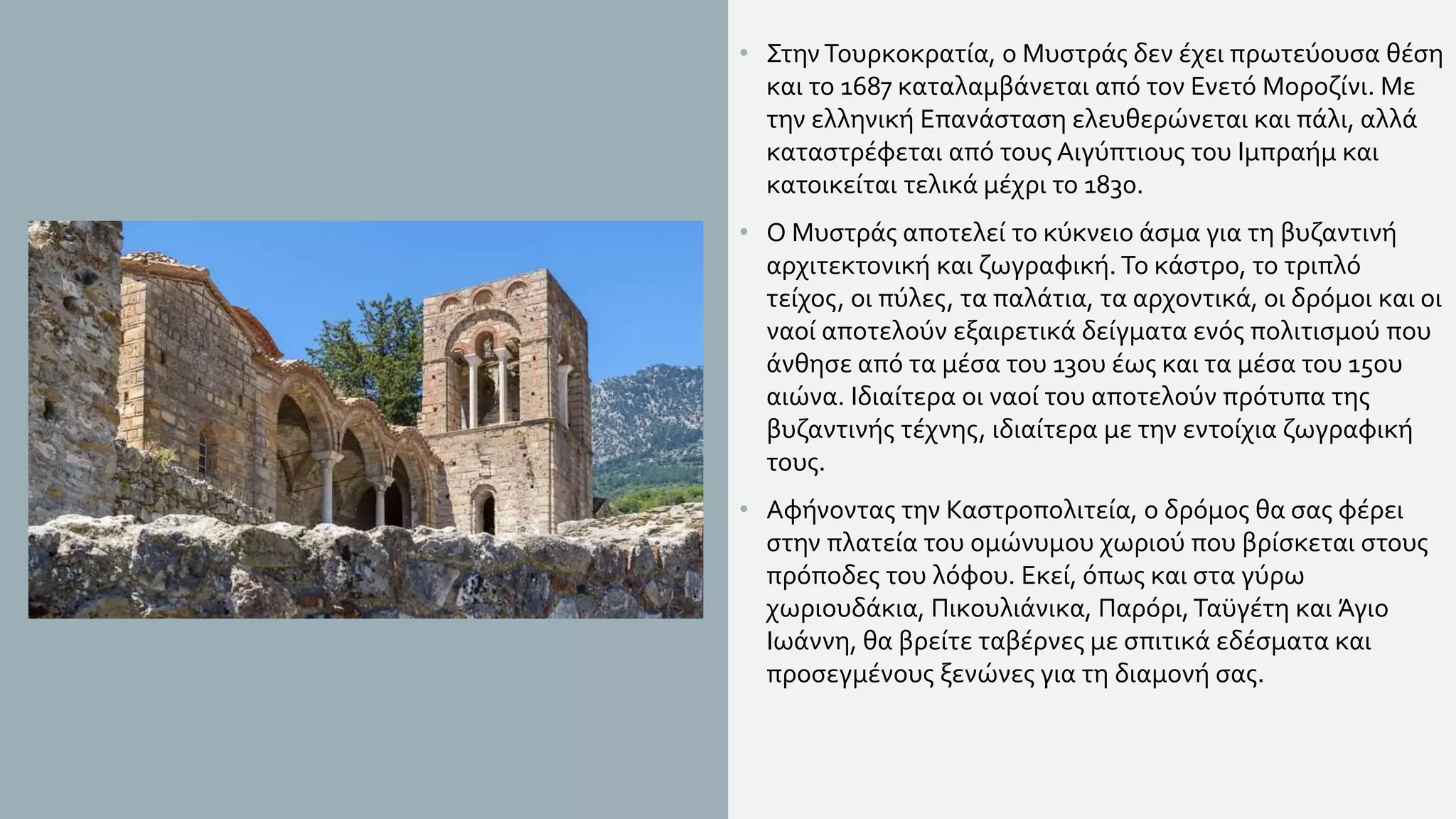 Εξερευνώντας την καστροπολιτεία του Μυστρά | PPTX