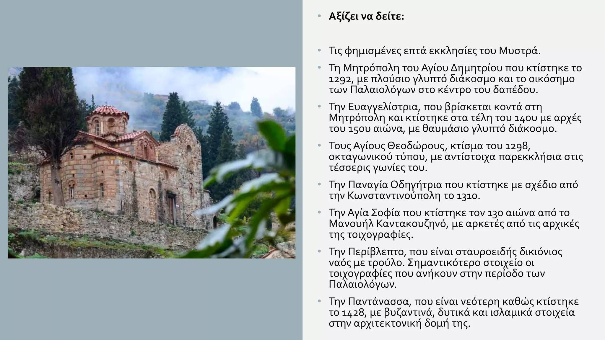 Εξερευνώντας την καστροπολιτεία του Μυστρά | PPTX