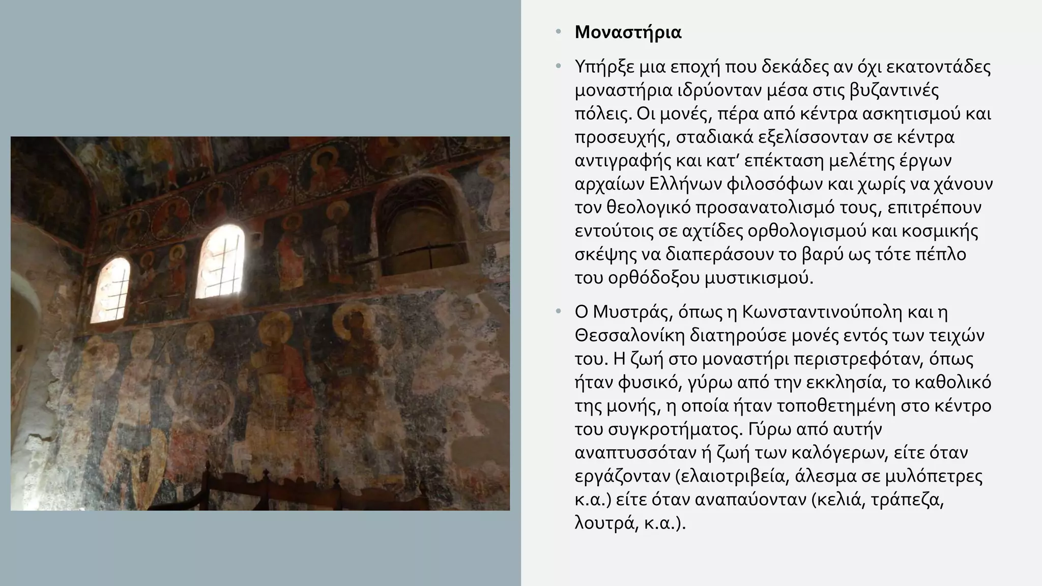 Εξερευνώντας την καστροπολιτεία του Μυστρά | PPTX
