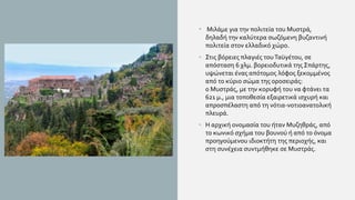 Εξερευνώντας την καστροπολιτεία του Μυστρά | PPTX