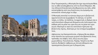 Εξερευνώντας την καστροπολιτεία του Μυστρά | PPTX