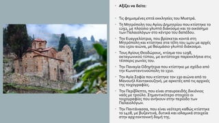 Εξερευνώντας την καστροπολιτεία του Μυστρά | PPTX